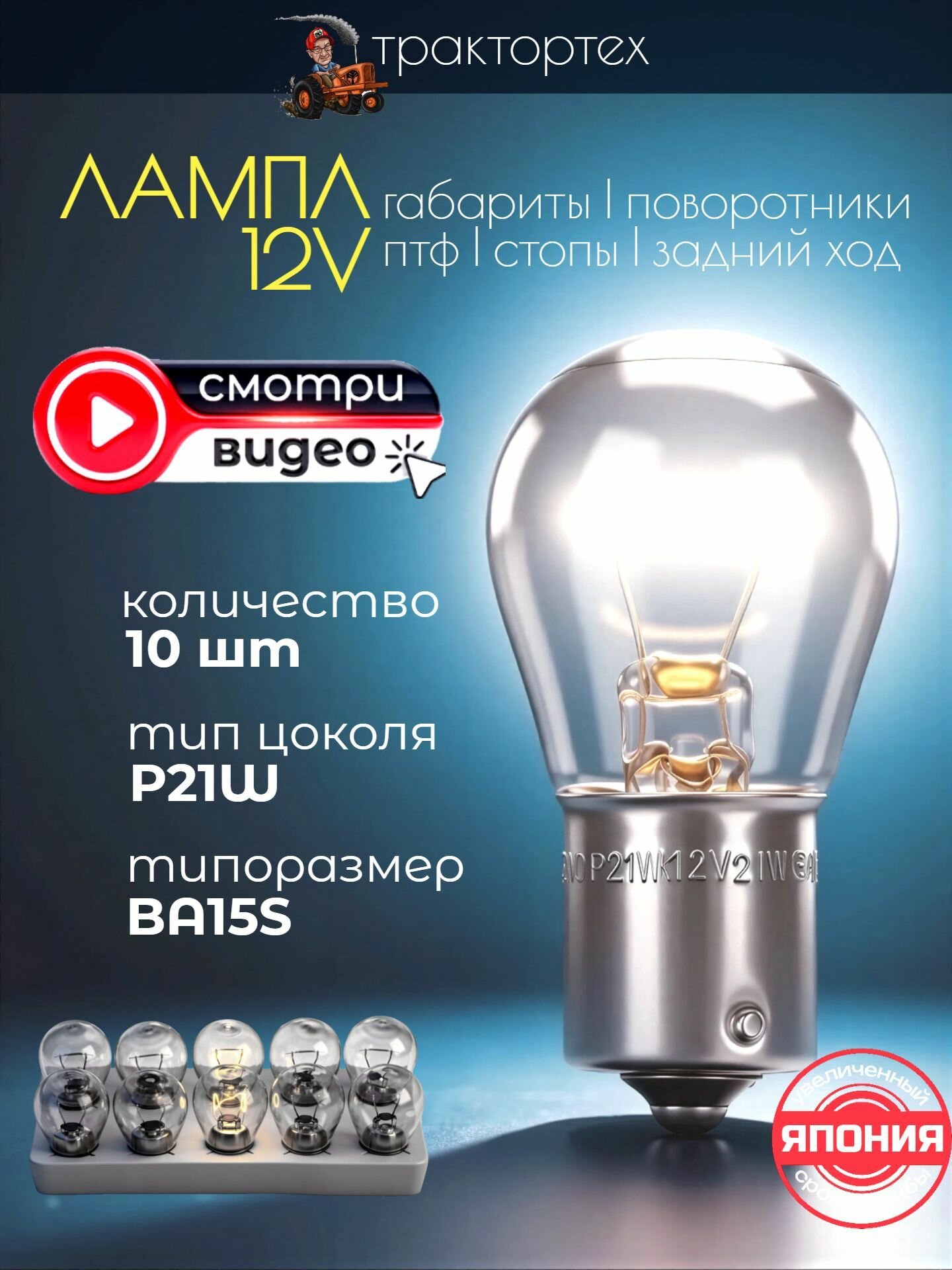 Лампа P21W 12V 21W BA15s, стоп сигнала, габаритов, поворотника, заднего хода, птф 10 шт