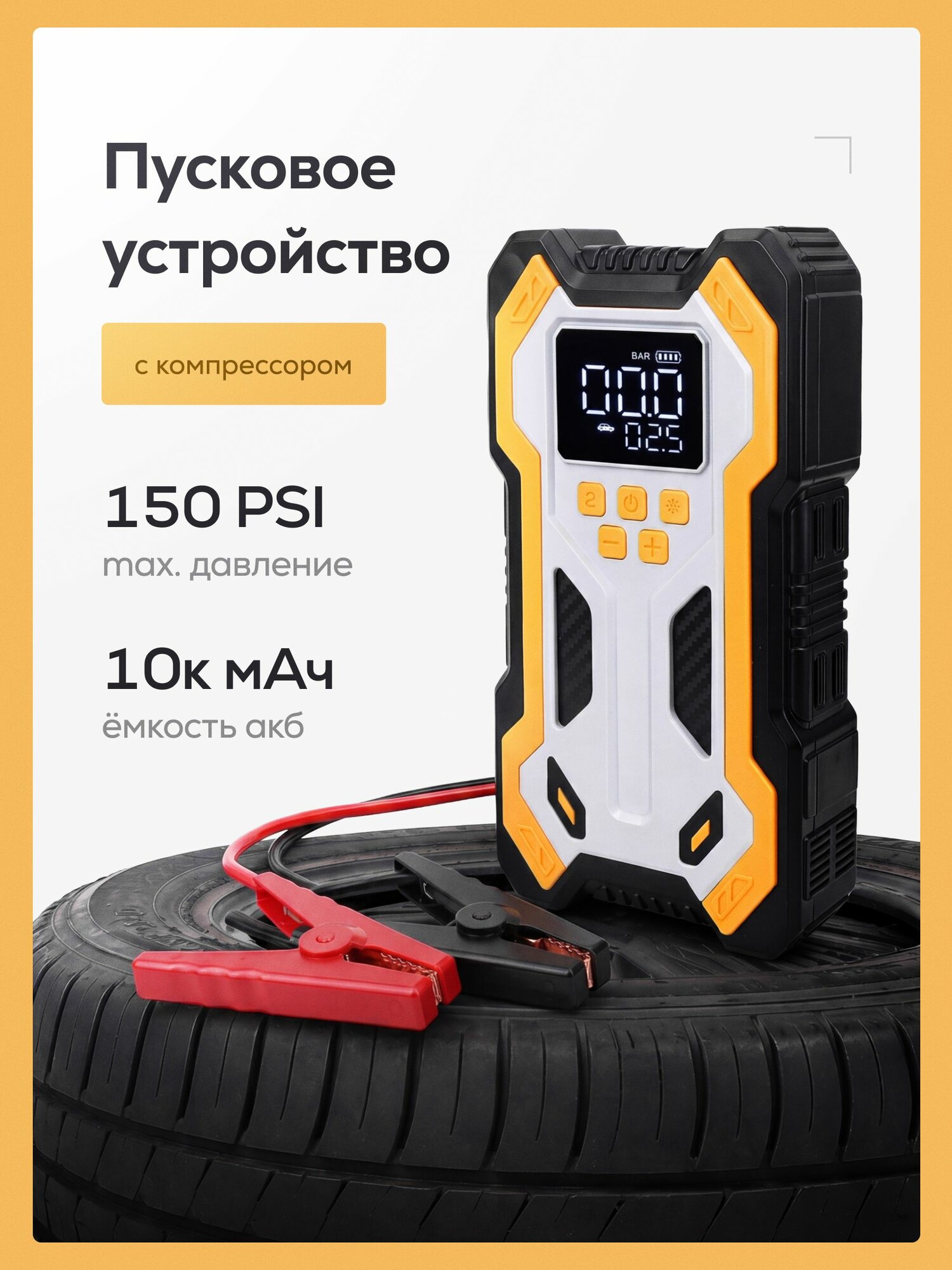 Пусковое зарядное устройство с компрессором, портативный бустер для автомобиля с Power Bank и LED фонарем, 10 000мАч