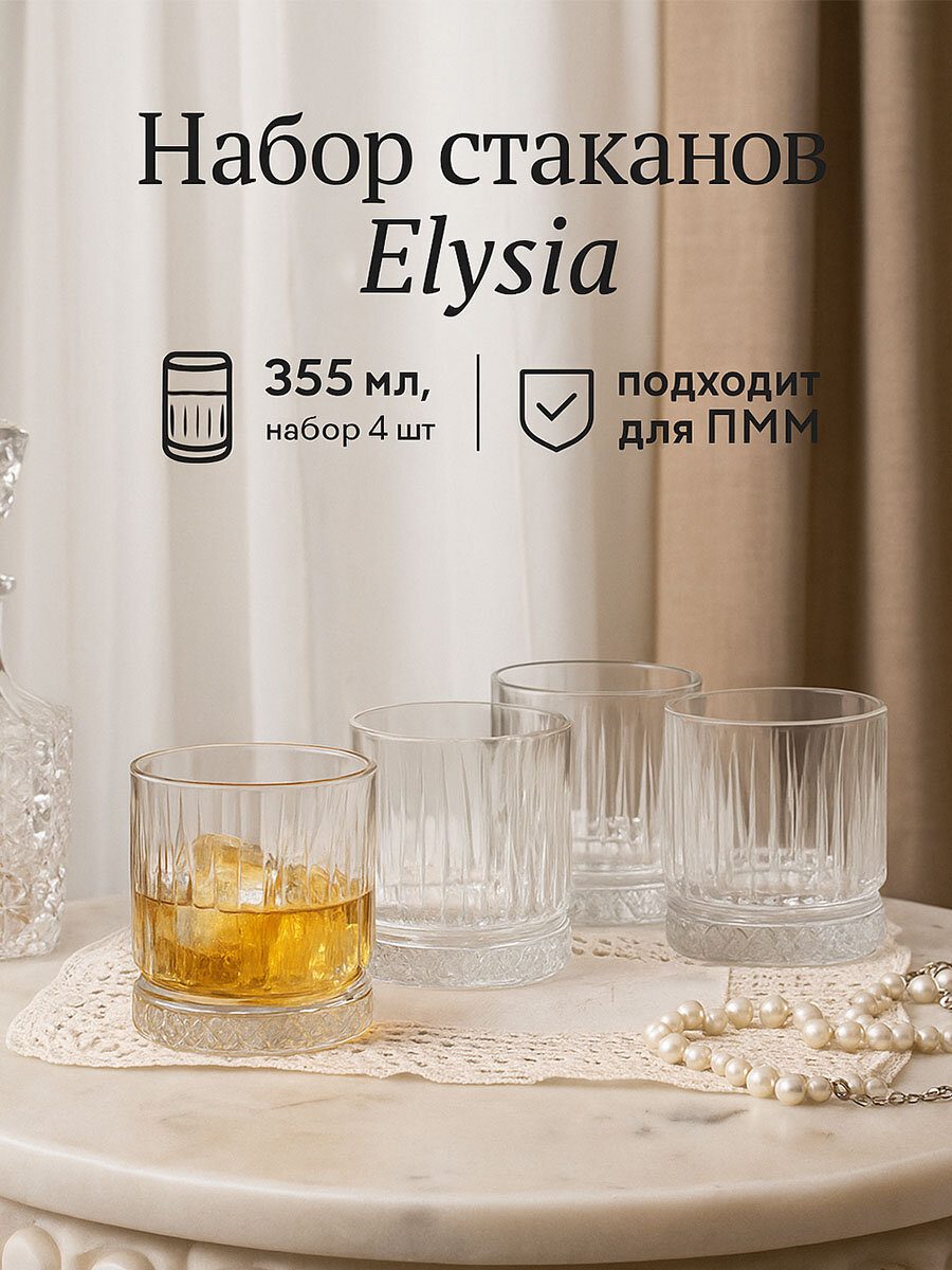 Набор стаканов Paşabahçe Elysia, 355 мл, стекло, 4 шт, бесцветный