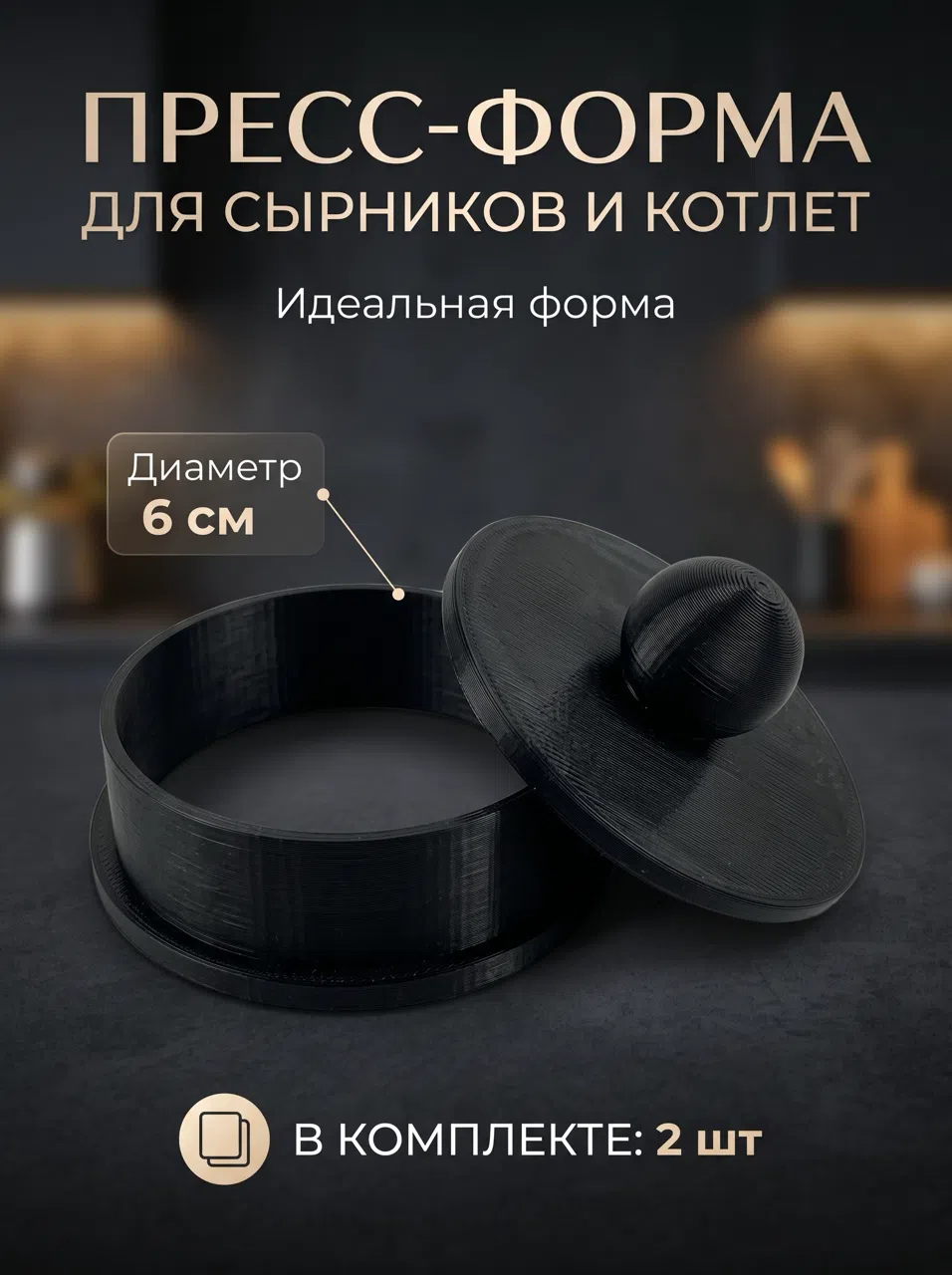 Пресс-форма для сырников и котлет 2 шт в наборе, 3d принтер, цвет чёрный