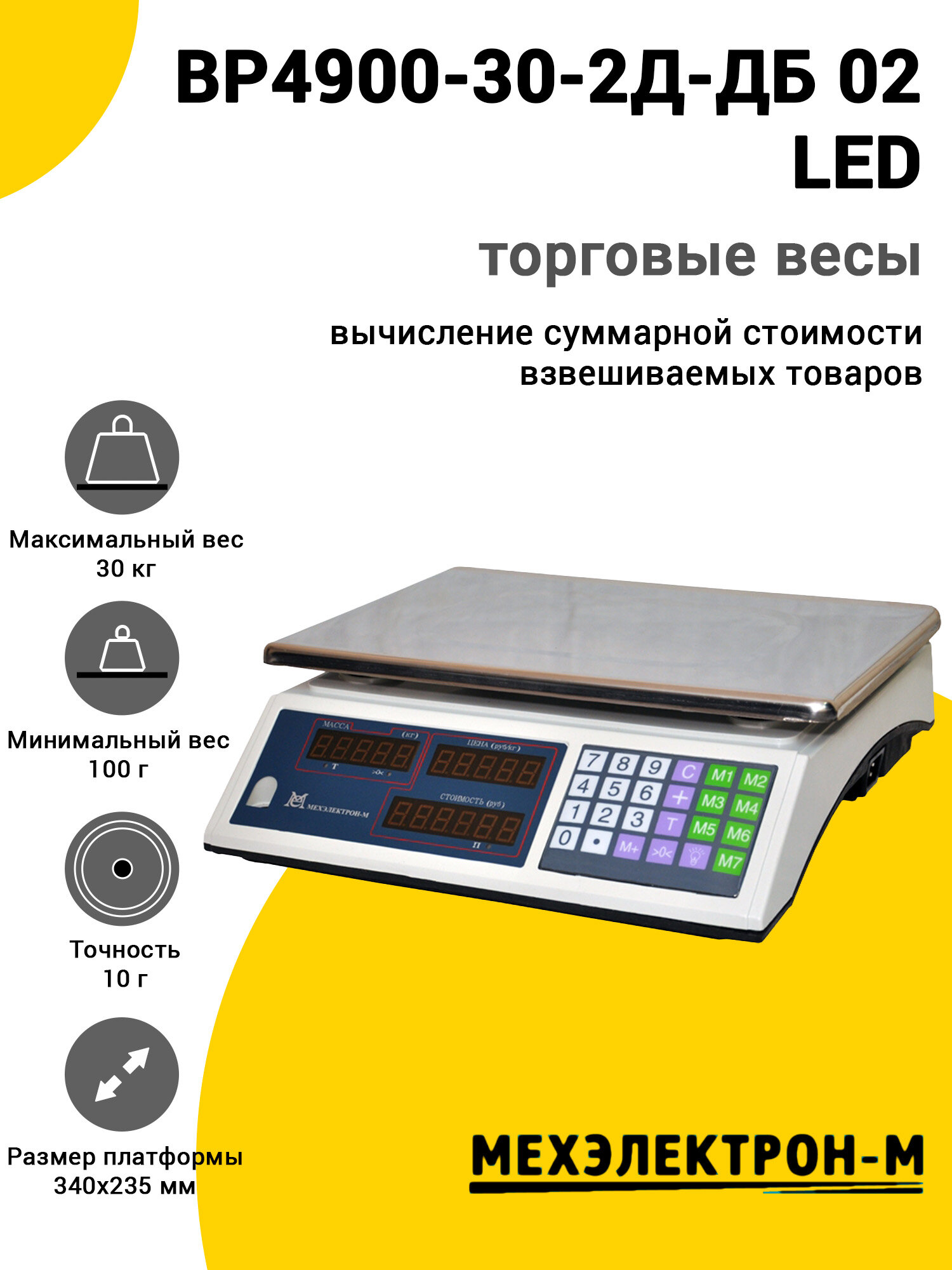 Весы торговые мехэлектрон-м ВР4900-30-2Д-ДБ 02 (LED)