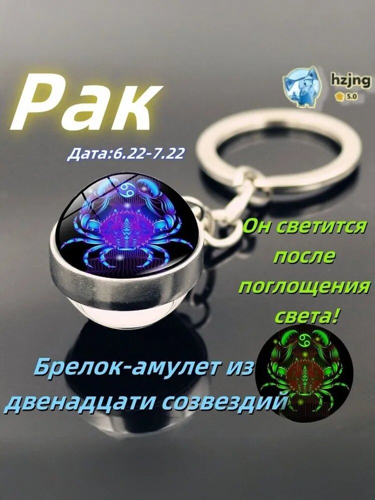 Брелок-талисман со знаком зодиака Рак; светится в темноте; брелок на сумку; оригинальный подарок-амулет на день рождения (Цвет товара: рак ⅰ)