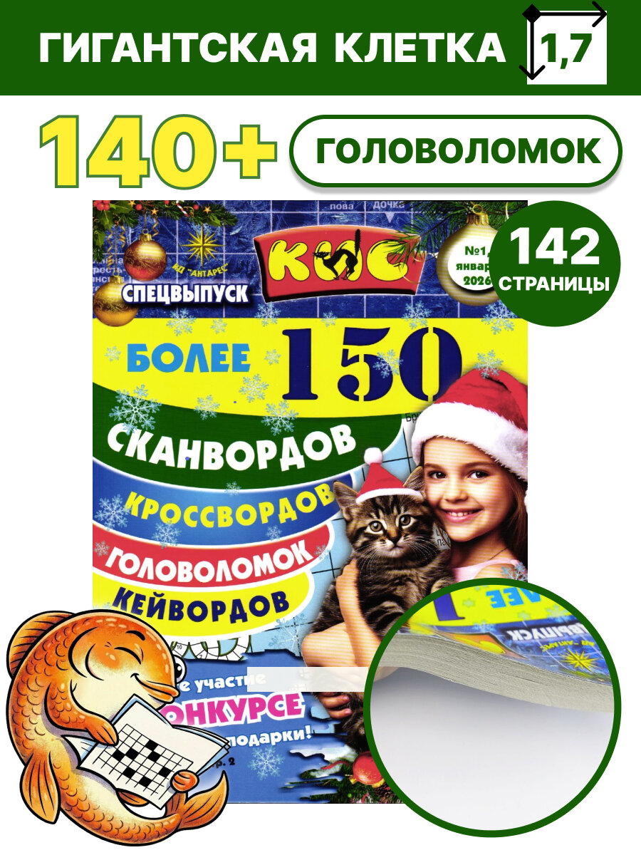Сканворды Книга Интересных Сканвордов (КИС) 01/26 Спец Кроссворды