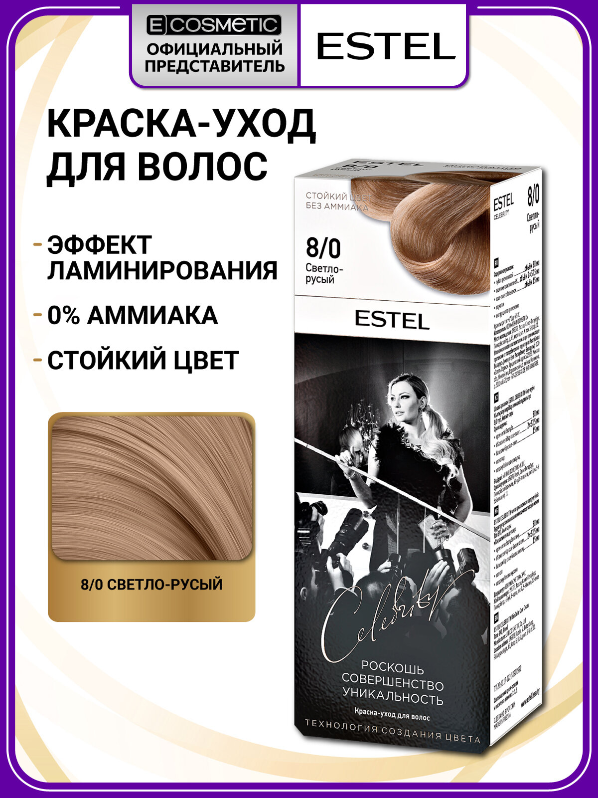 Набор для окрашивания волос ESTEL Celebrity краска 8.0 светло-русый и оксид 6%