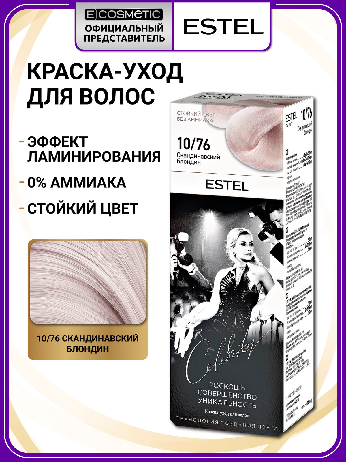 Набор для окрашивания волос ESTEL Celebrity краска 10.76 скандинавский блондин и оксид 9%