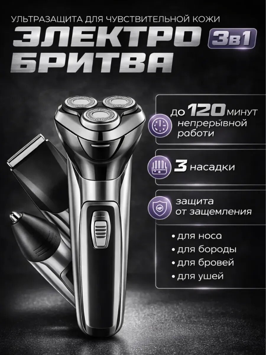 Электробритва мужская 3 в 1 с насадками, роторная, цвет черный