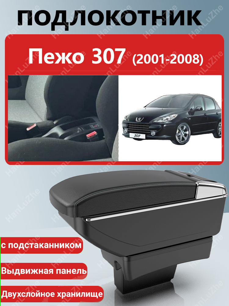 Подлокотник-бокс, для Peugeot 307 I (2001-2008) / Пежо 307, ABS-пластик/экокожа, чёрный
