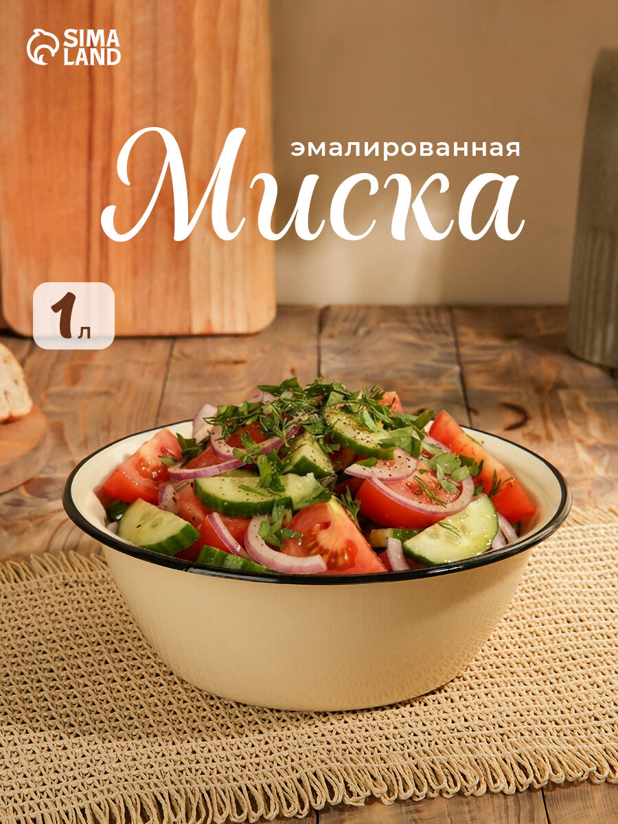 Миска для готовки и хранения эмалированная, 1 л, цвет слоновой кости