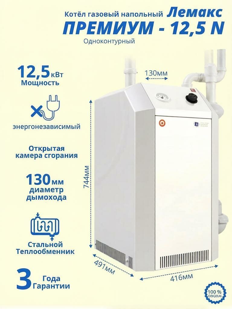 Газовый напольный котел Лемакс премиум - 12,5 N со стальным теплообменником
