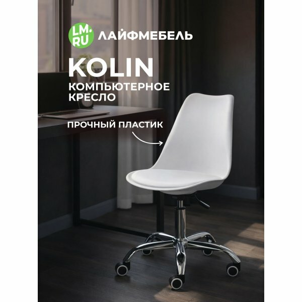 Кресло компьютерное белое Лайфмебель Kolin