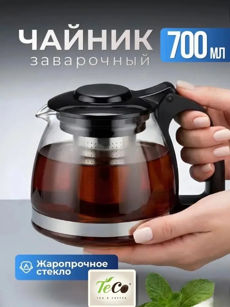 Чайник заварной с ситечком из нержавеющей стали и боросиликатного стекла