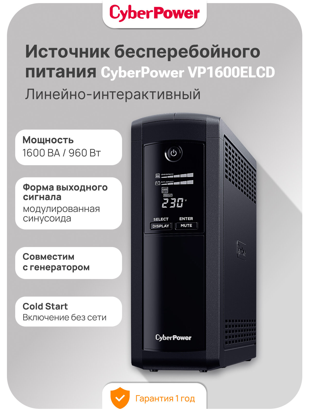 Источник бесперебойного питания CyberPower VP1600ELCD 960 Вт, Линейно-интерактивный