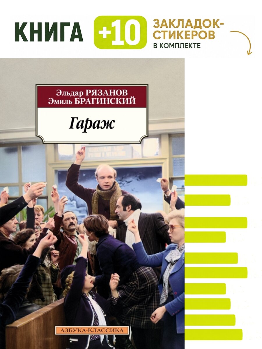 Гараж. Комплект: книга + 10 закладок-стикеров