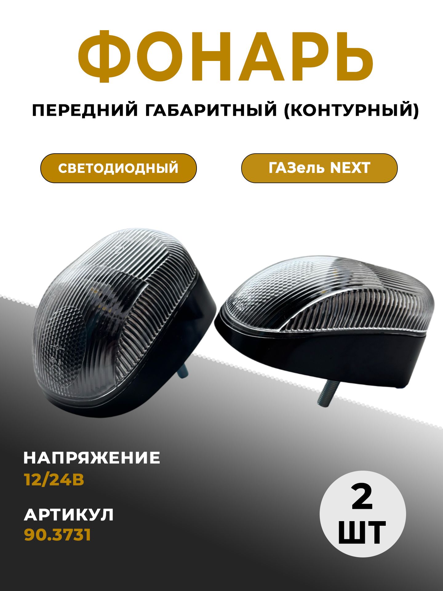Фонарь контурный передний ГАЗель Next, ГАЗон Next светодиодный (белый)12/24В LED 2шт./Арт. 90.3731/A21R23371201