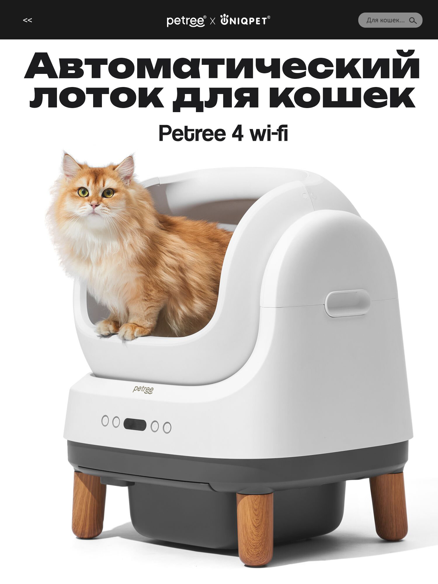 Автоматический закрытый лоток для кошек PETREE 4 WIFI для любого типа комкующихся наполнителей