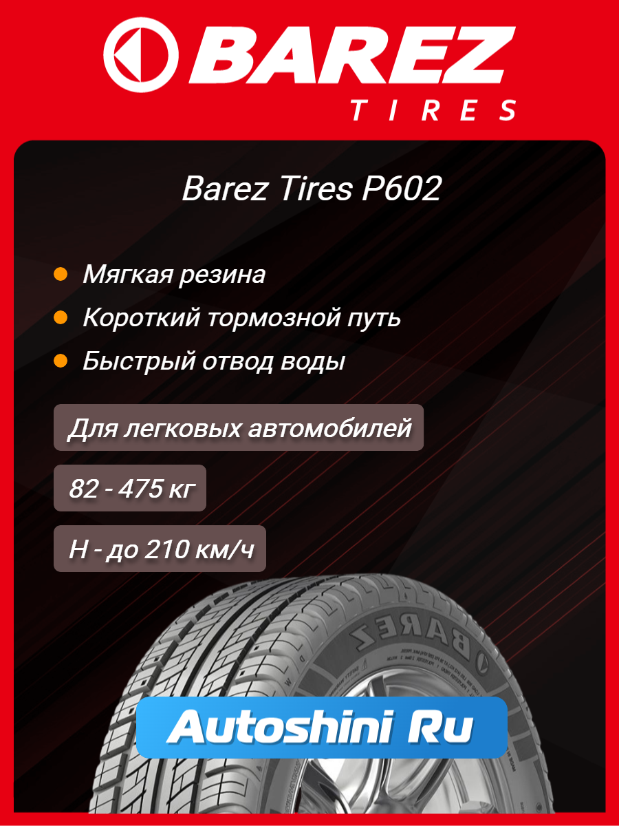 Шины летние Barez Tires P602 185/60 R14 82H
