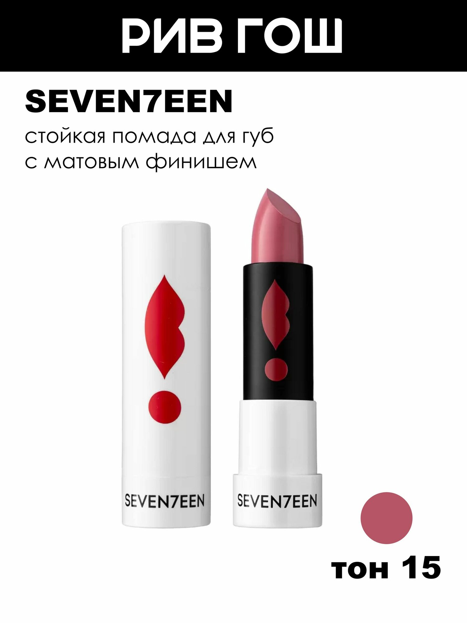 SEVEN7EEN Помада для губ Matte Lasting Lipstick устойчивая матовая SPF 15, 5 г, 15 Чайная Роза