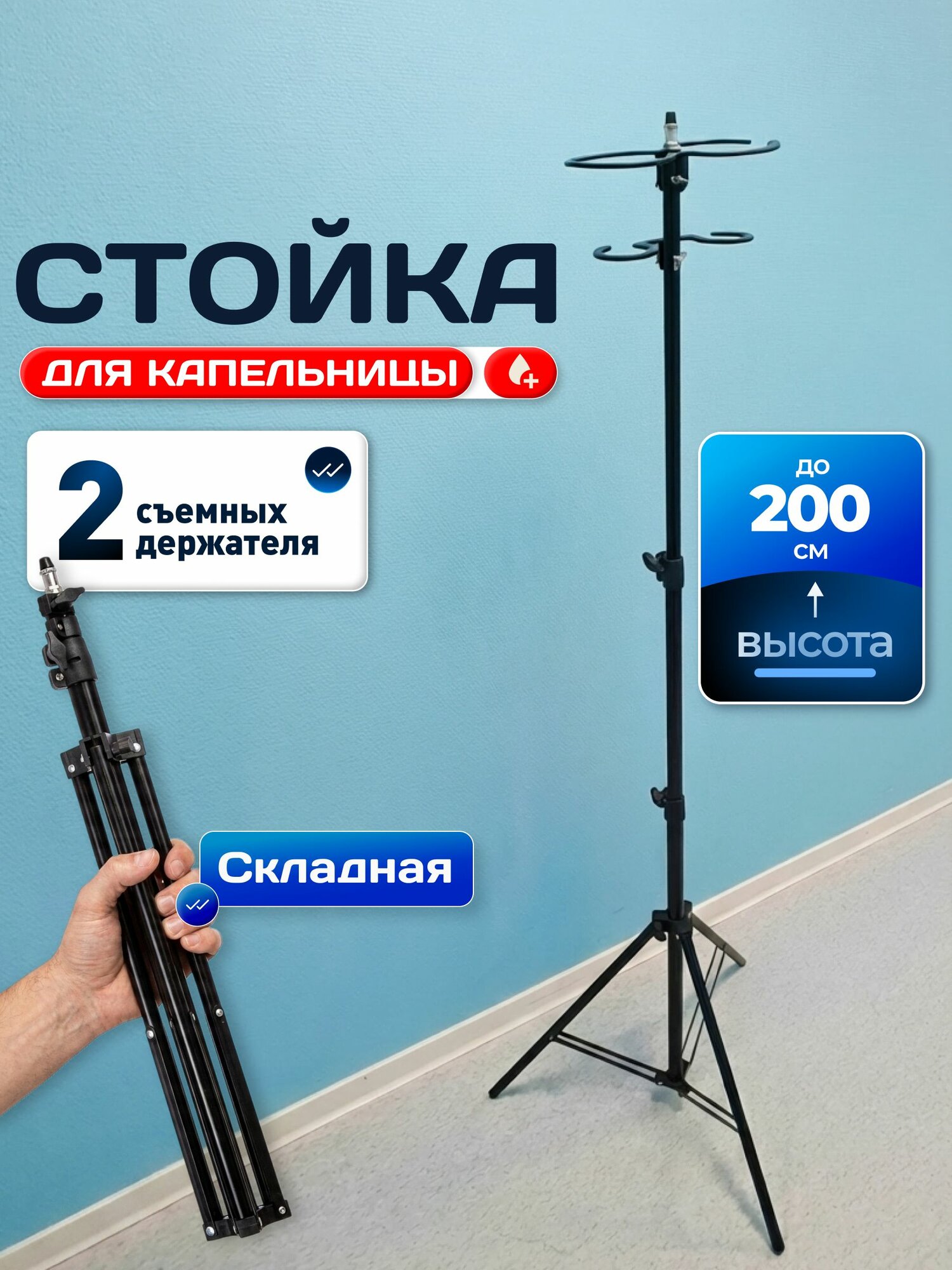 Штатив стойка для капельниц, складной медицинский, с 2 держателями