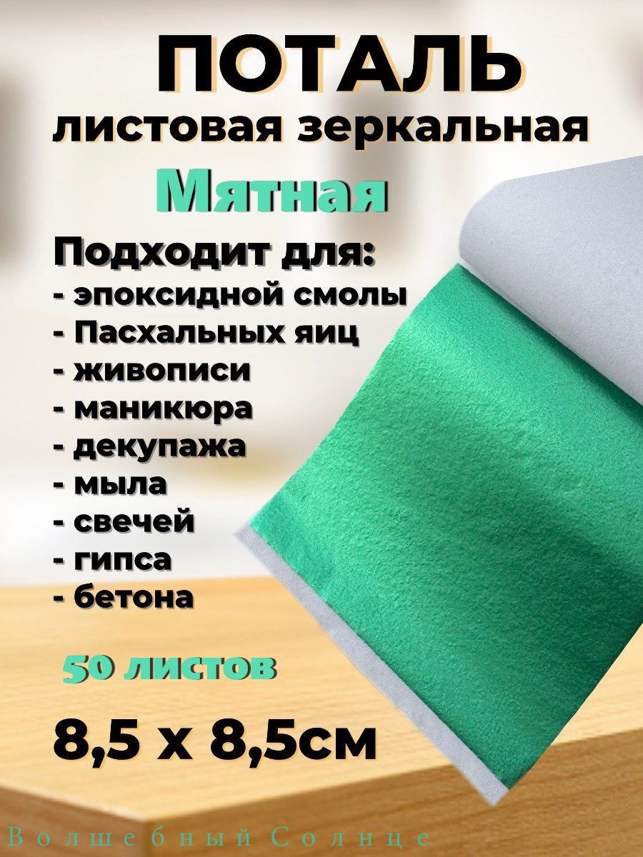 Поталь зеркальная листовая 50 листов