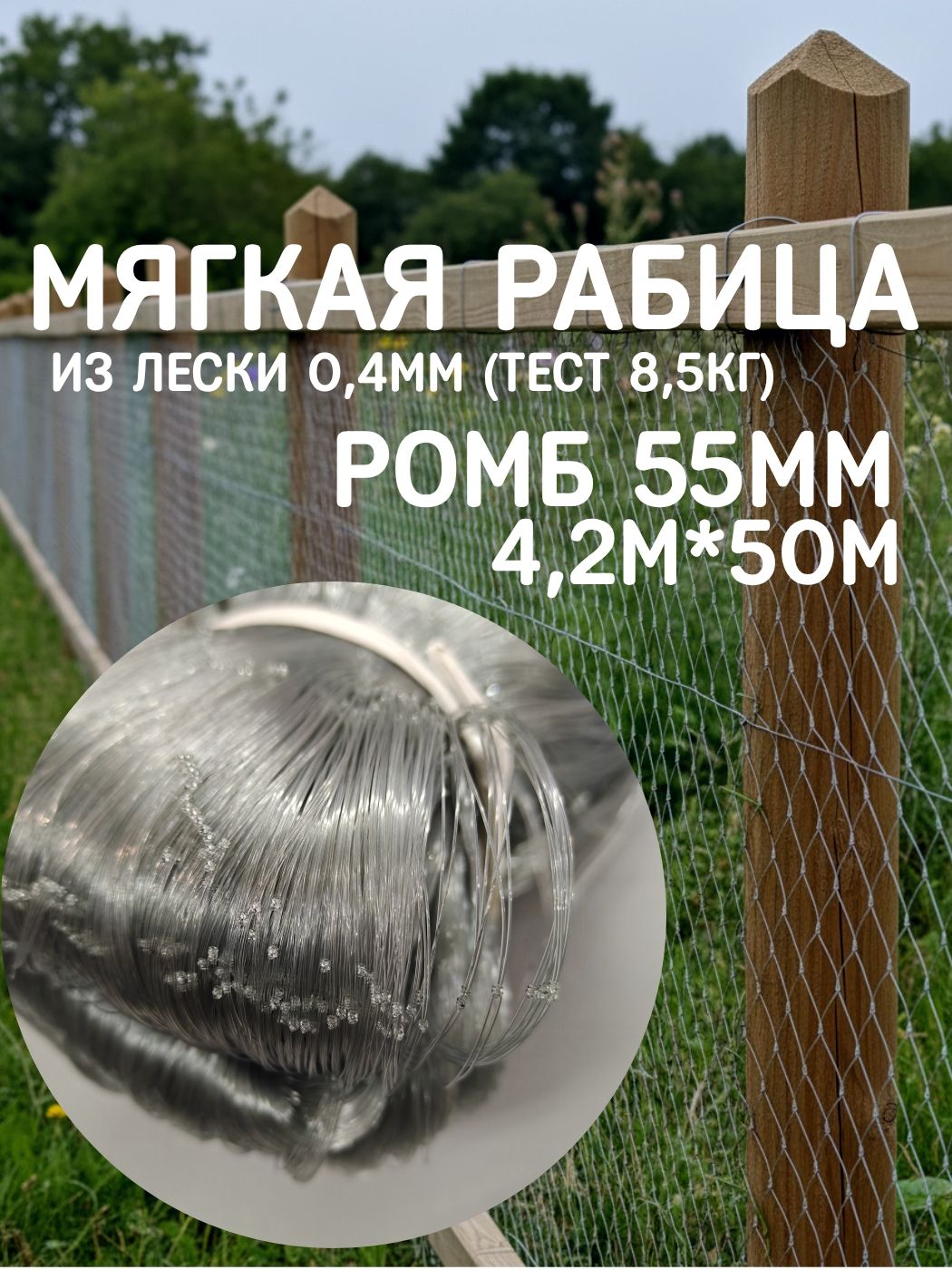 Рабица заградительная мягкая 0,4мм: 55мм-4,2м-50м