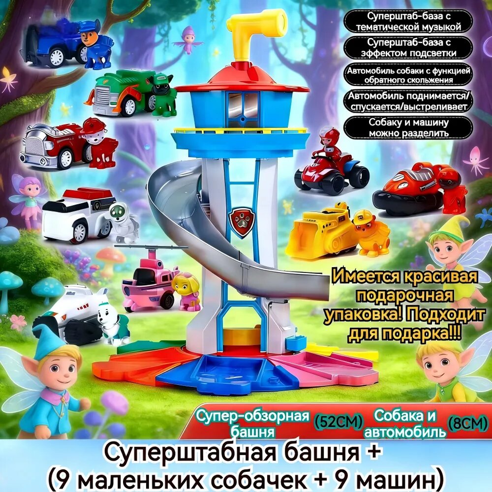 Щенячий патруль, супер башня (включает 9 автомобилей и 9 собак) - башня 52 см