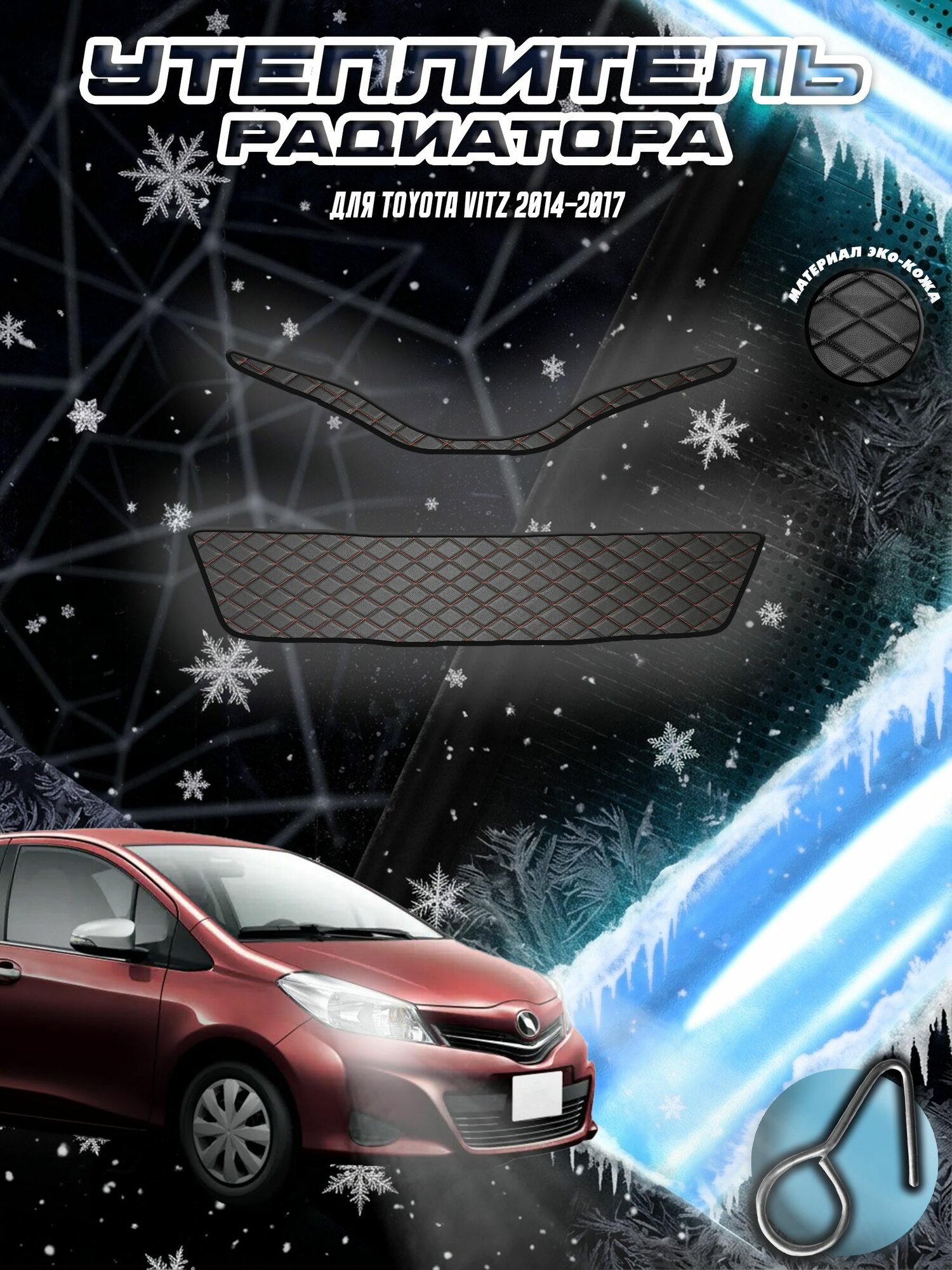 Утеплитель радиатора для Тойота Витз / Toyota Vitz 2014-2016 Черный с Красной строчкой