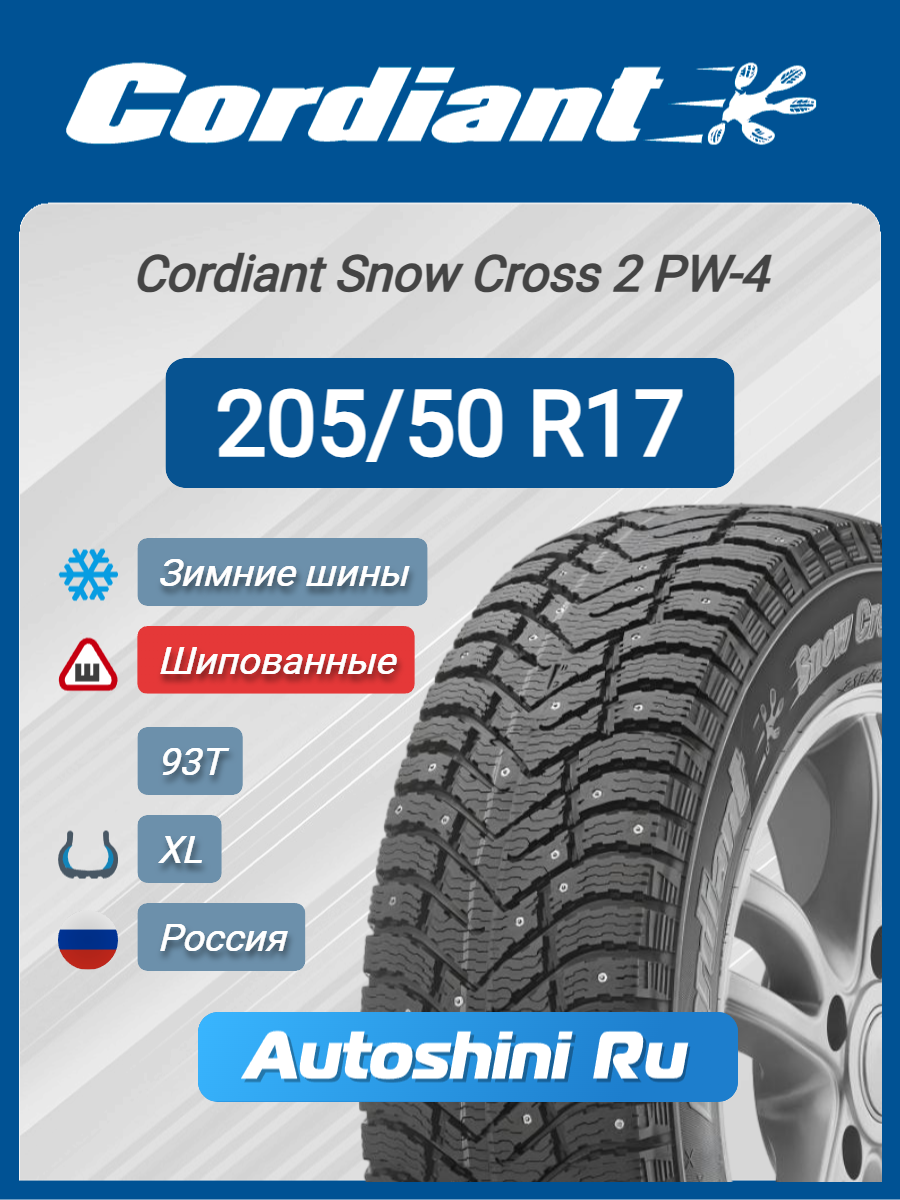 Шины зимние Cordiant Snow Cross 2 PW-4 205/50 R17 93T (шип) XL