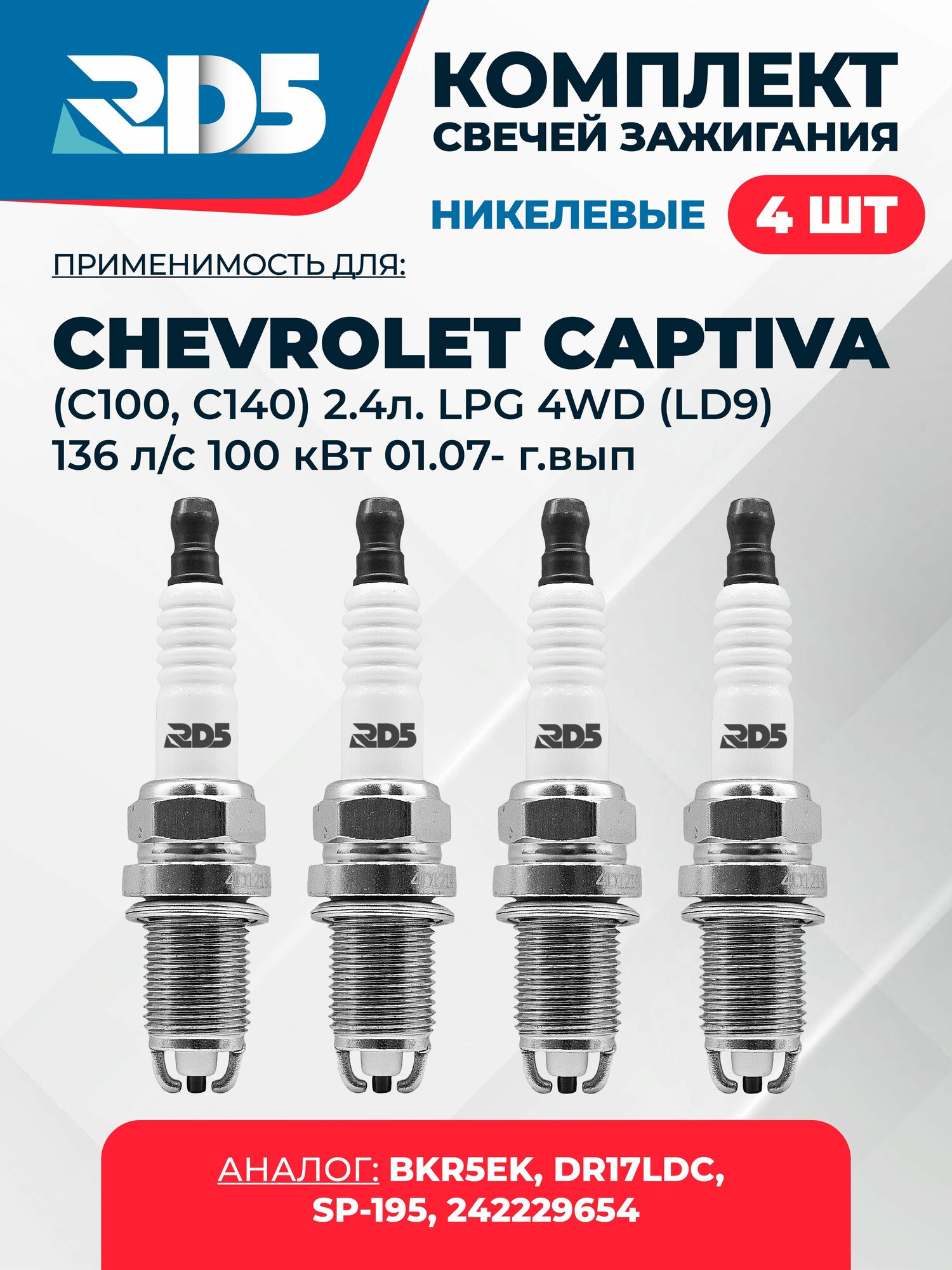 SPG005. Комплект никелевых свечей зажигания RD5 для Chevrolet CAPTIVA (C100, C140) 2.4л. LPG 4WD (LD9) 136 л/с 100 кВт 01.07- г/вып. Свечи зажигания для Шевроле Каптива