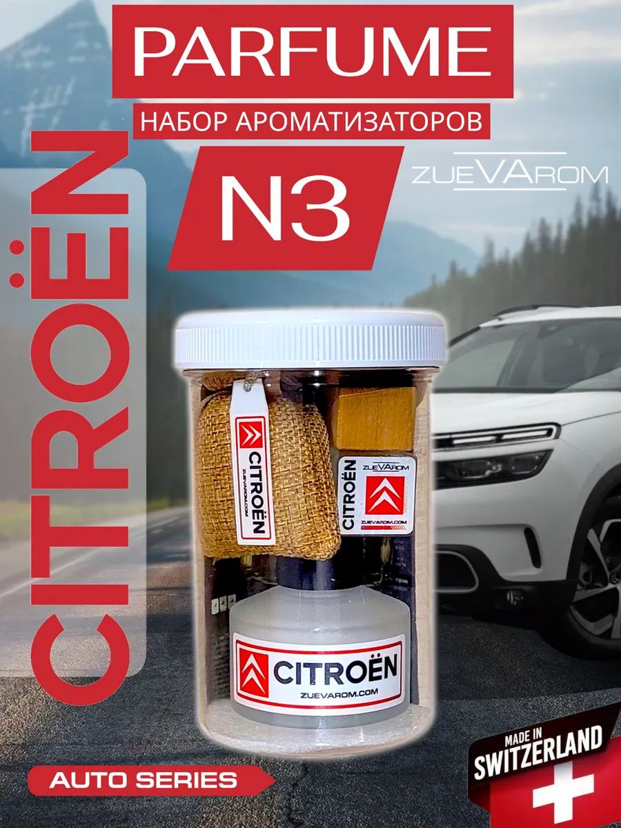Ароматизаторы CITROEN. Набор N3 с Аромадиффузором