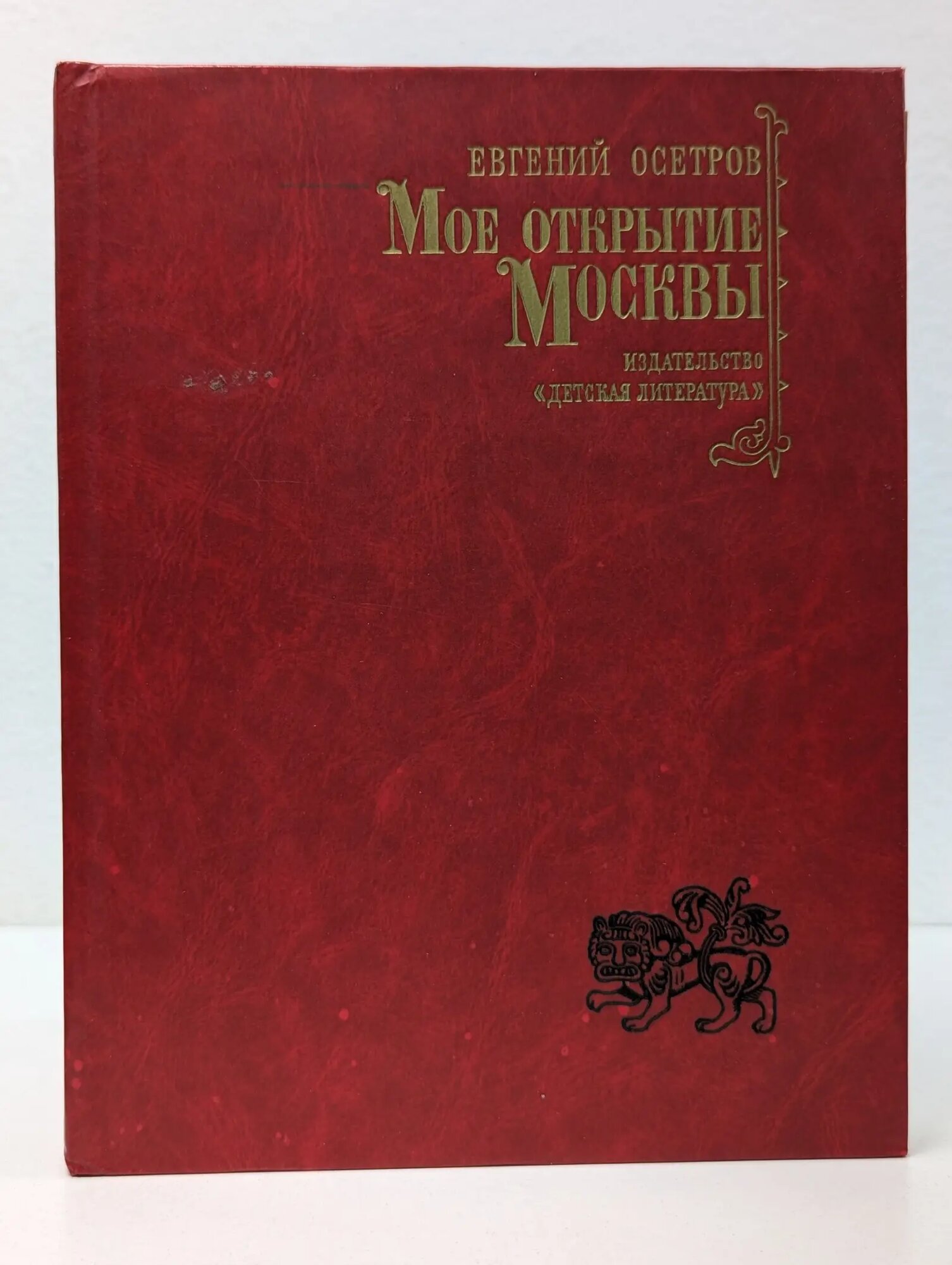 Мое открытие Москвы Осетров Евгений Иванович 1981