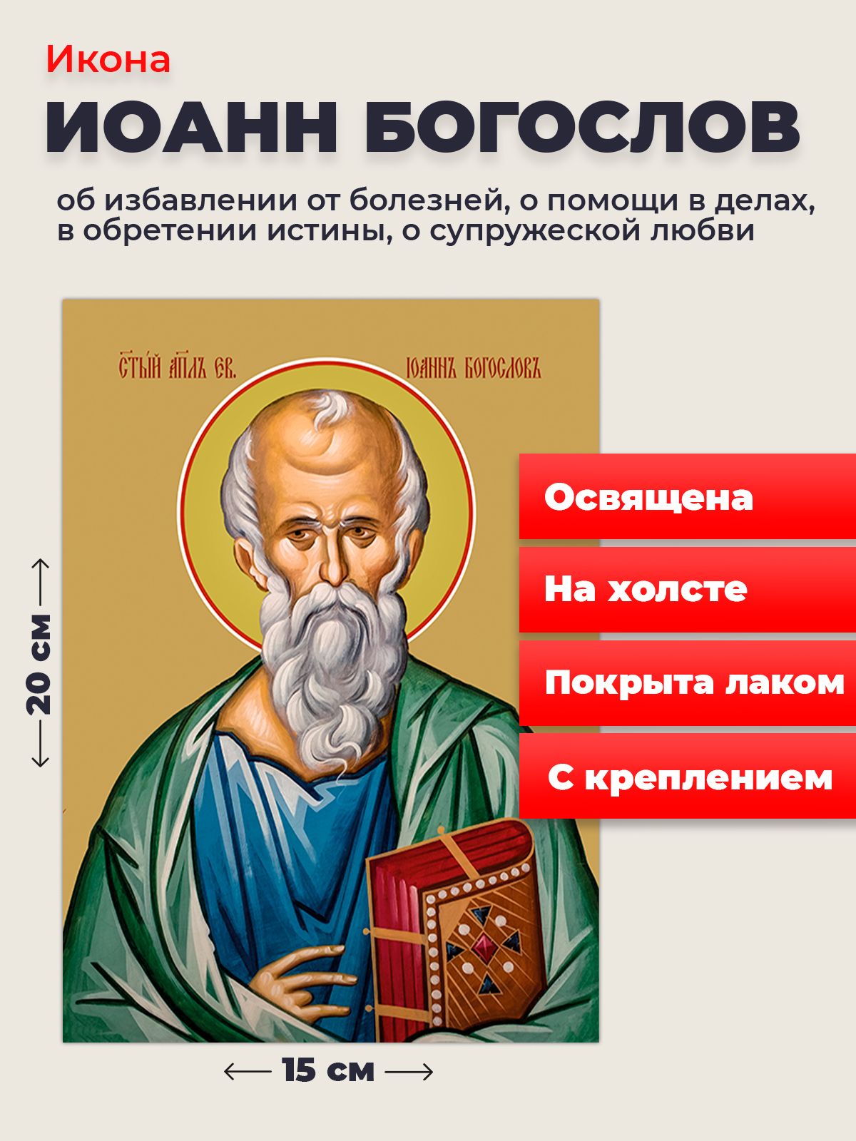 Икона Иоанна Богослова на холсте, 20*15 см