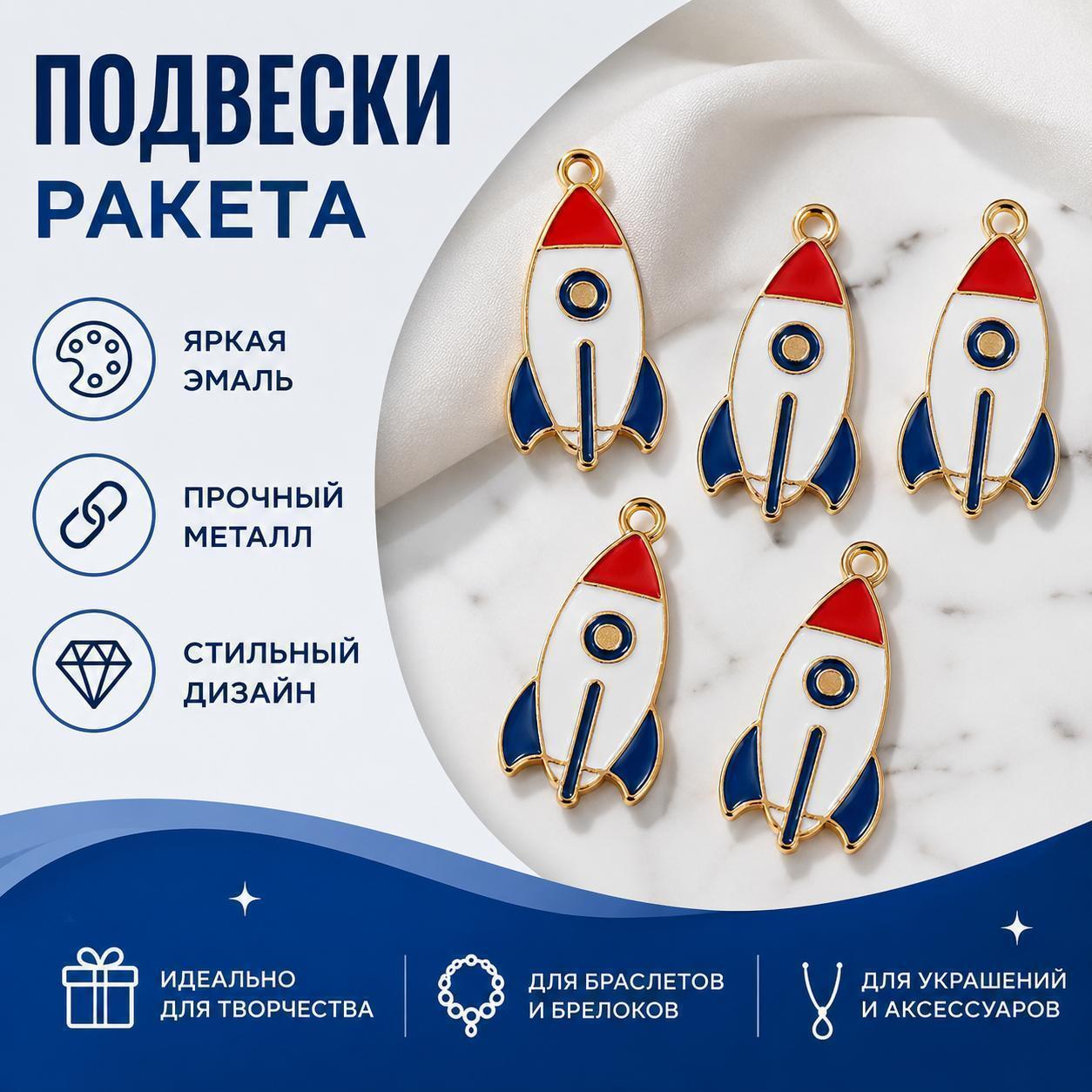 Подвески-шармы в форме ракеты из эмалированного сплава для изготовления украшений, брелоков и браслетов, 50 шт.