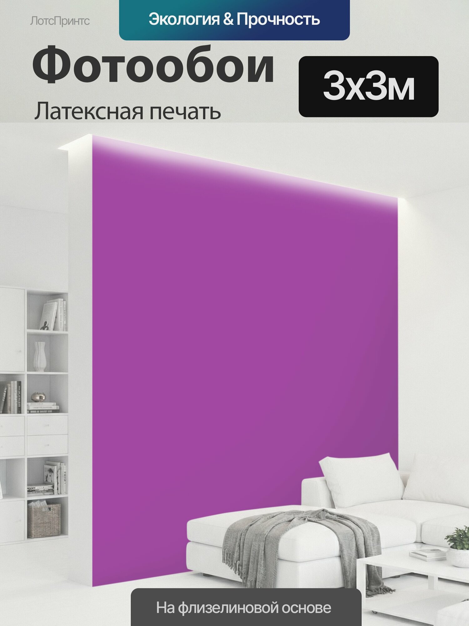 Фотообои моющиеся ударопрочные "Твердых фиолетовый фон Фото из фиолетовом фоне фон фиолетовый фон фоны фиолетовые фоны" 300x300 см. латексная печать