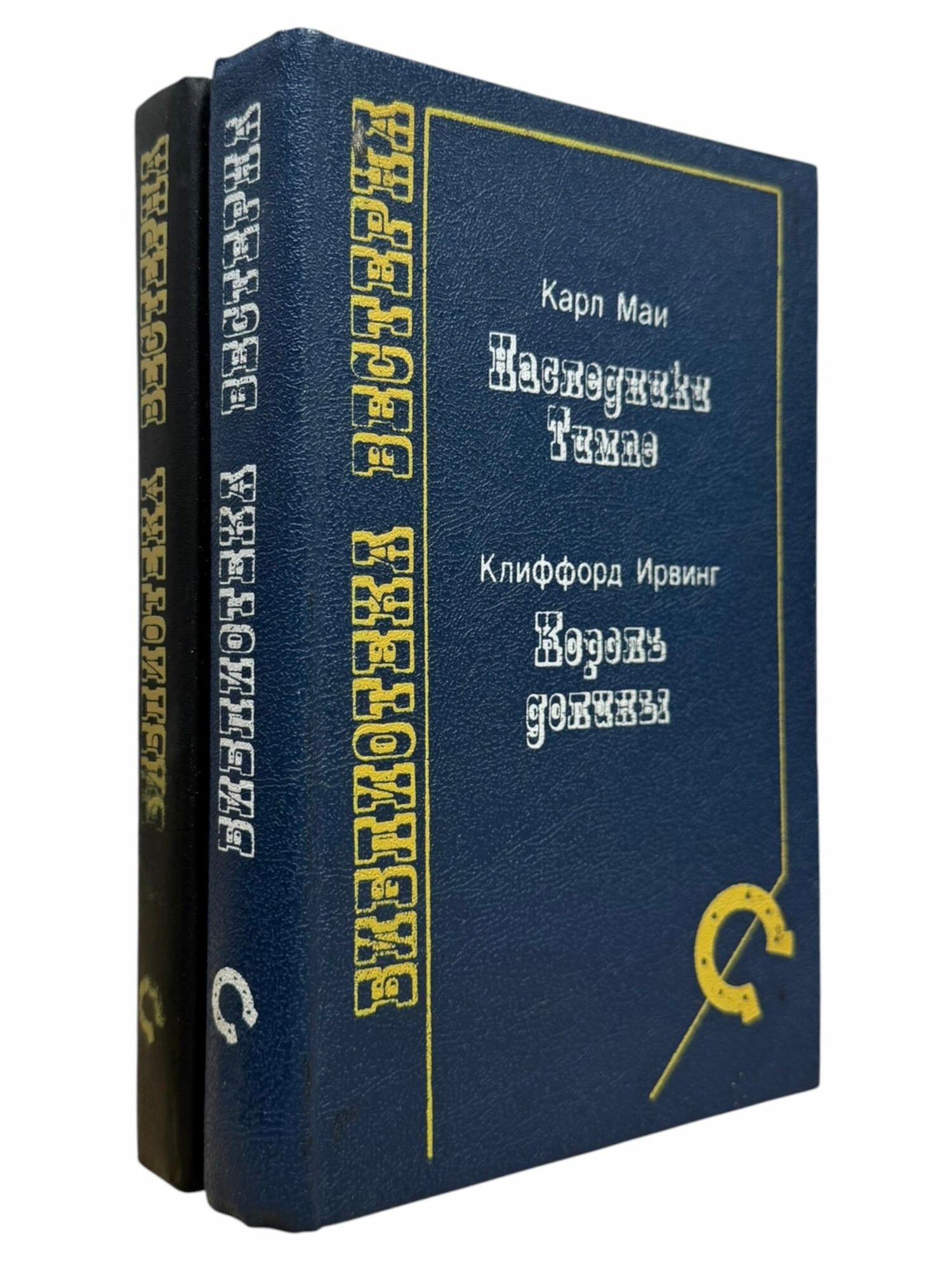 Библиотека вестерна (комплект из 2-х книг)