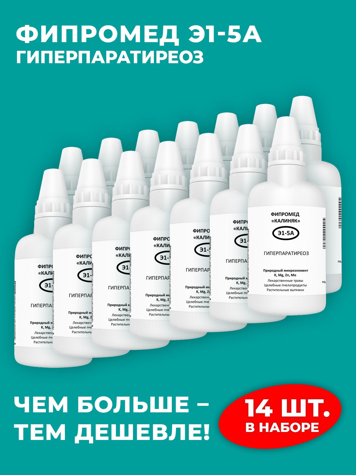 Фипромед Э1-5А Гиперпаратиреоз, 14 шт. по 50 мл.