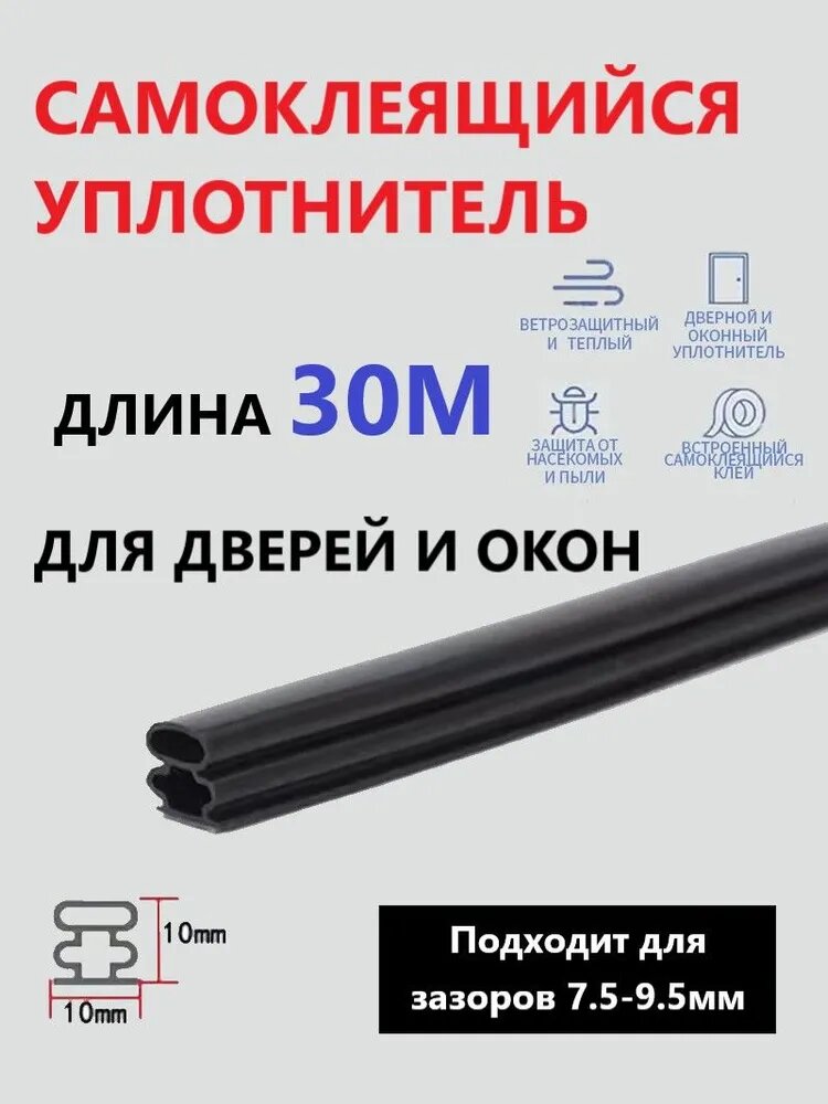Уплотнитель самоклеящийся для дверей и окон ТПЭ, двойной D-профиль, 7.5-9.5 мм, 30 м, черный
