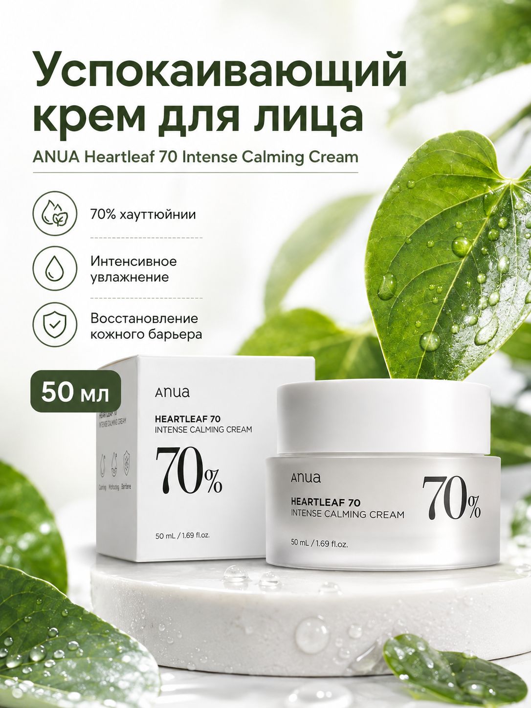 Anua Heartleaf 70 Intense Calming Cream 50 мл, успокаивающий крем для лица с хауттюйнией 70%, увлажнение и восстановление кожного барьера