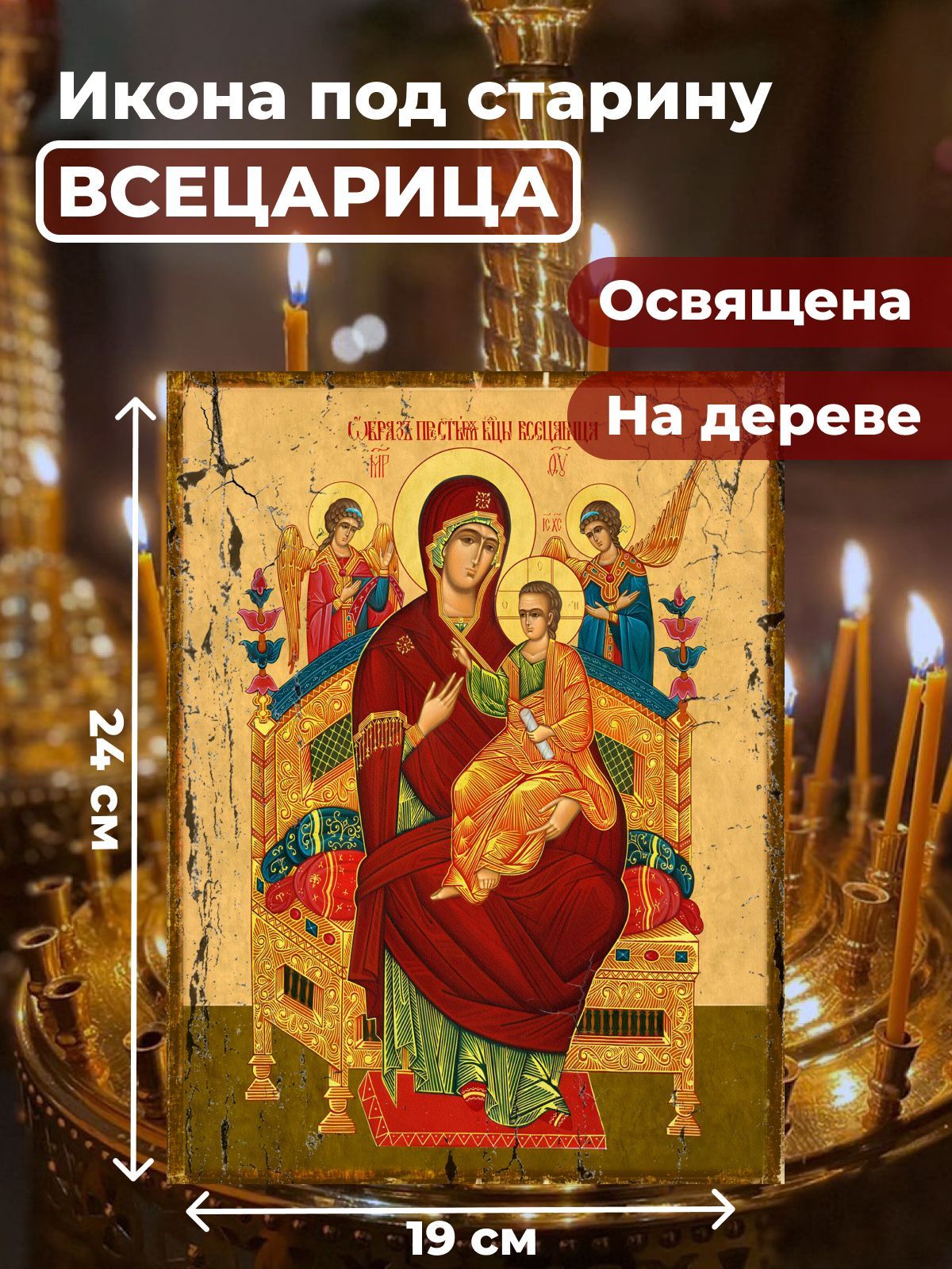 Икона под старину на дереве "Божия Матерь "Всецарица" (Пантанасса)", 19*24 см