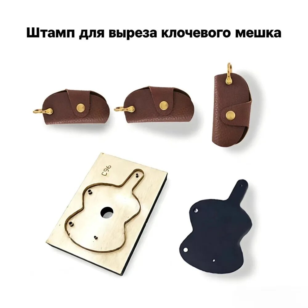 Резак для кожи С96 штамп-гитара для изготовления кожаной ключницы, инструмент рукоделия
