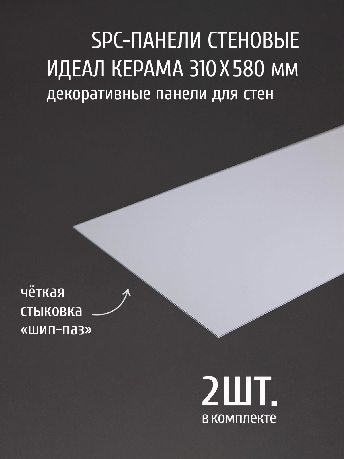 Декоративные SPC-панели стеновые Идеал Керама для внутренней отделки стен 310x580x2,8 мм, 001 белый, 2 шт.