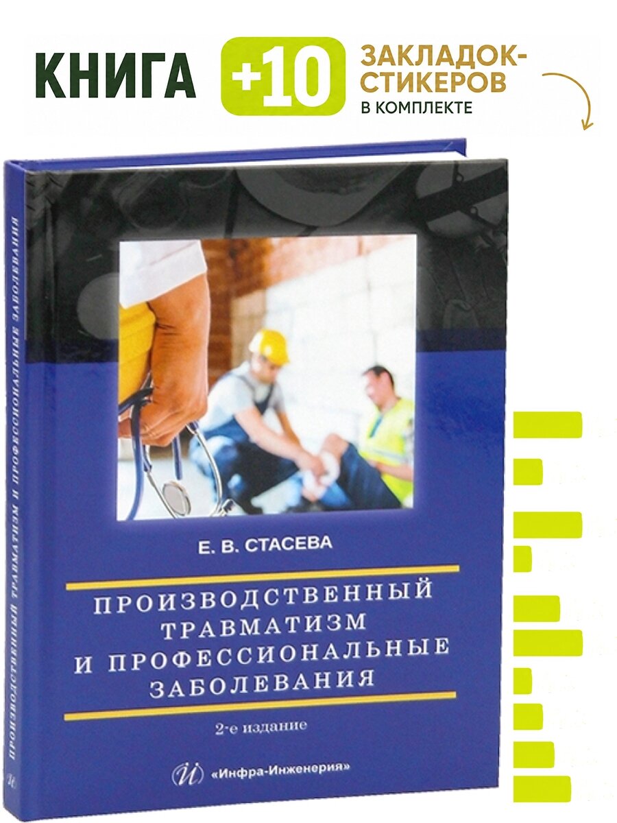 Производственный травматизм и профессиональные заболевания. 2-е изд. Комплект: книга + 10 закладок-стикеров