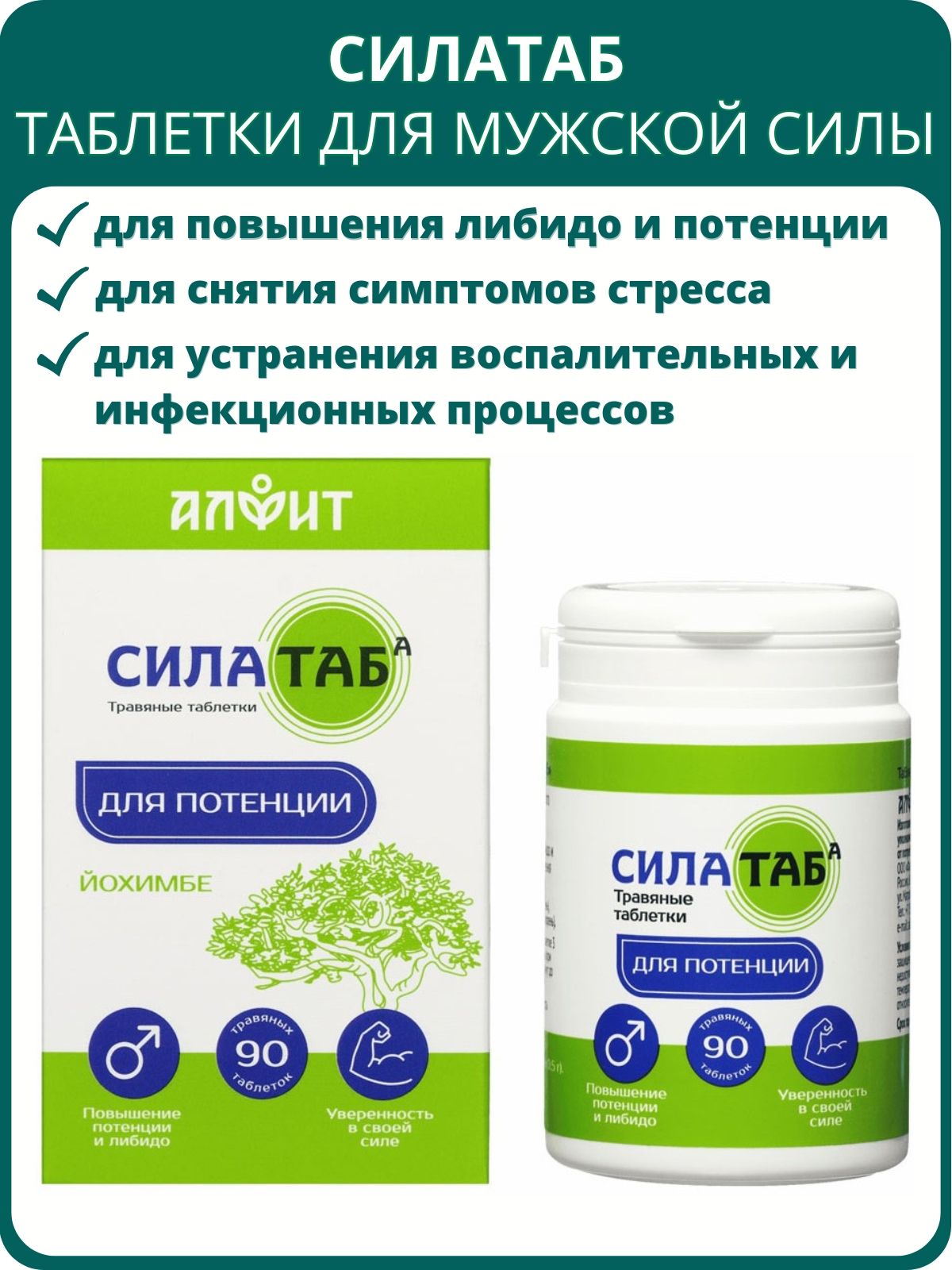 Силатаб, 90 таблеток. Средство для повышения потенции и либидо, комплекс с йохимбе для мужчин