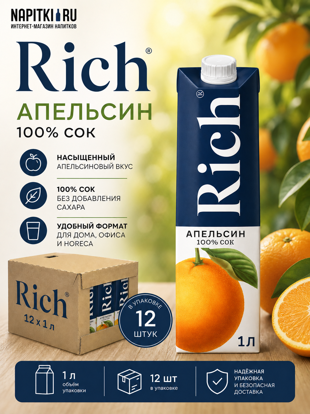 Rich 1л. Апельсин (сок)/12шт. Рич Соки и Нектары Производство - Россия