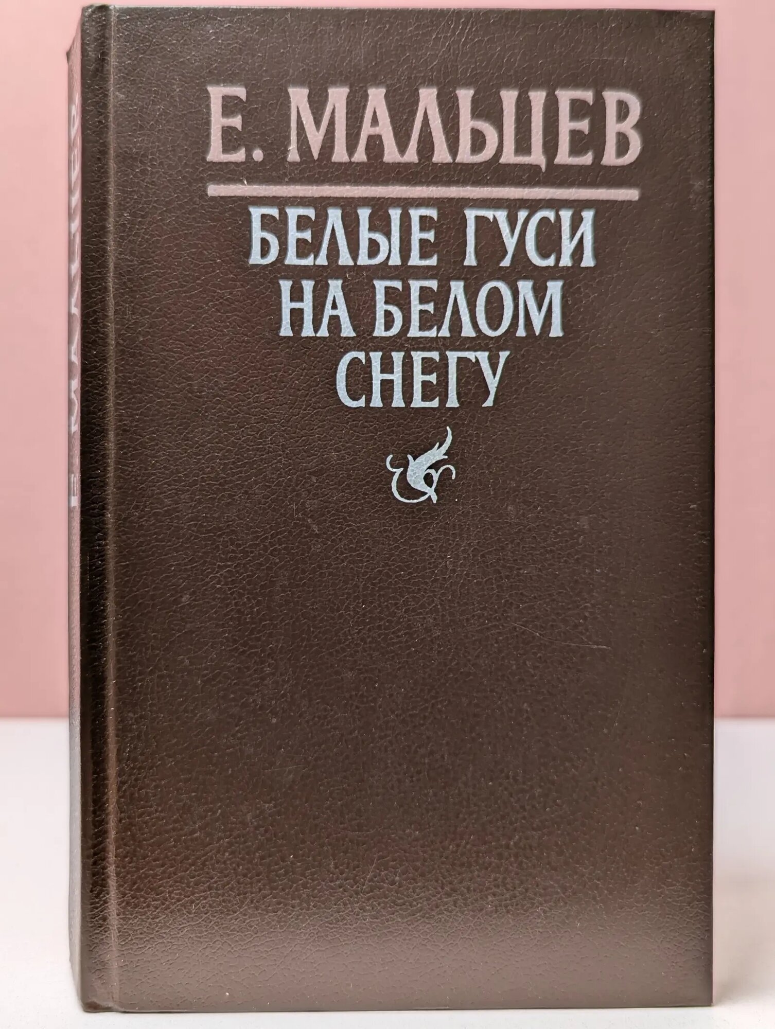 Белые гуси на белом снегу Мальцев Елизар Юрьевич 1988