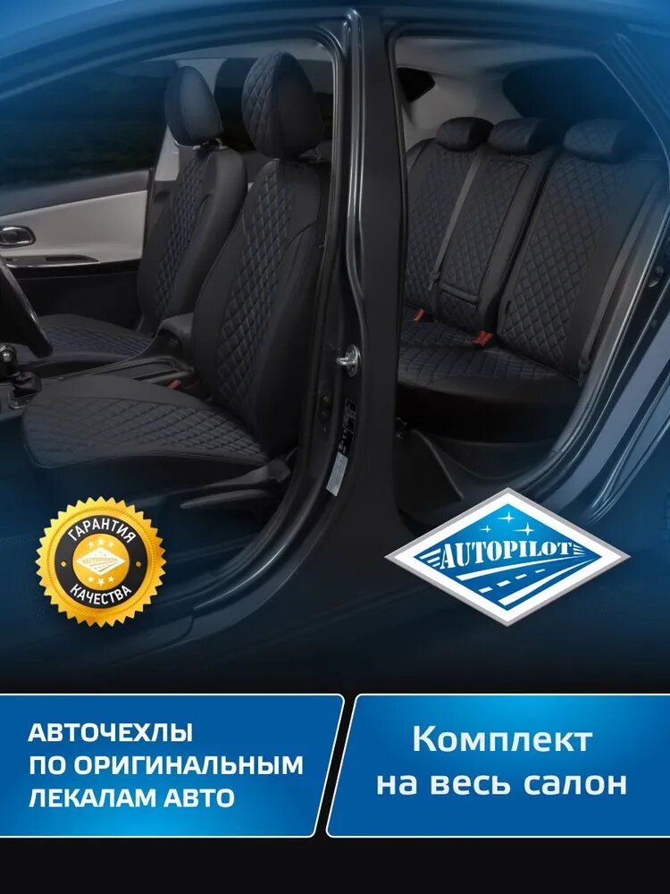 Авточехлы Автопилот Ромб Hyundai Sonata (NF) с 04-10г. / Хендай Соната НФ Черный + Синяя строчка