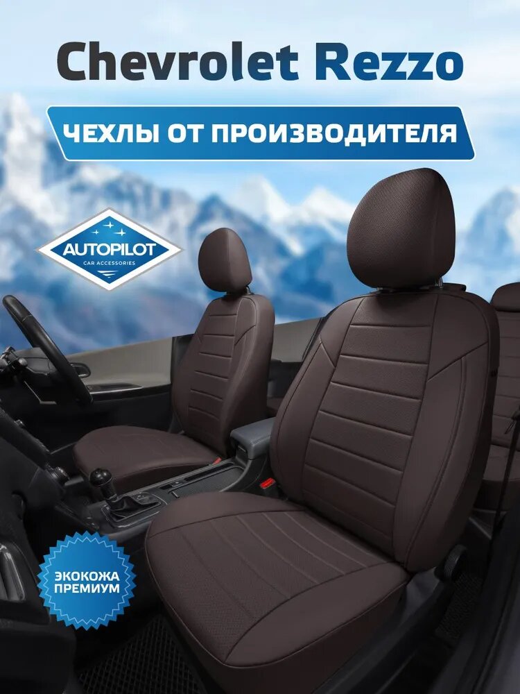 Чехлы Автопилот Экокожа Chevrolet Rezzo 04-08г. Шоколад + Шоколад