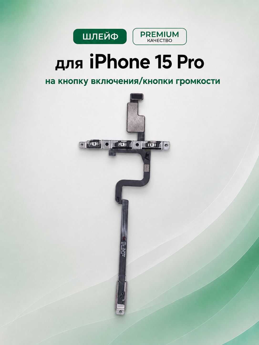 Шлейф на кнопку включения, кнопки громкости для iPhone 15 Pro / Айфон 15 Про (A3102) Premium
