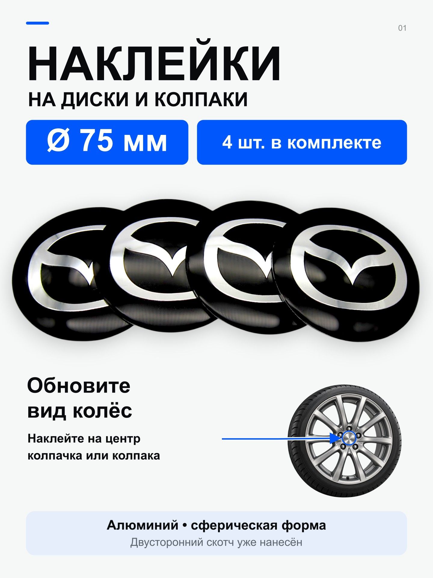 Наклейки на колесные диски Мазда/ Mazda D-75 mm