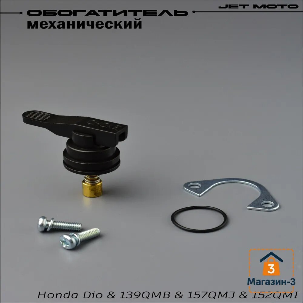 Ручной механический обогатитель подсос на карбюратор Хонда Дио, 139QMB/152QMI/157QMJ