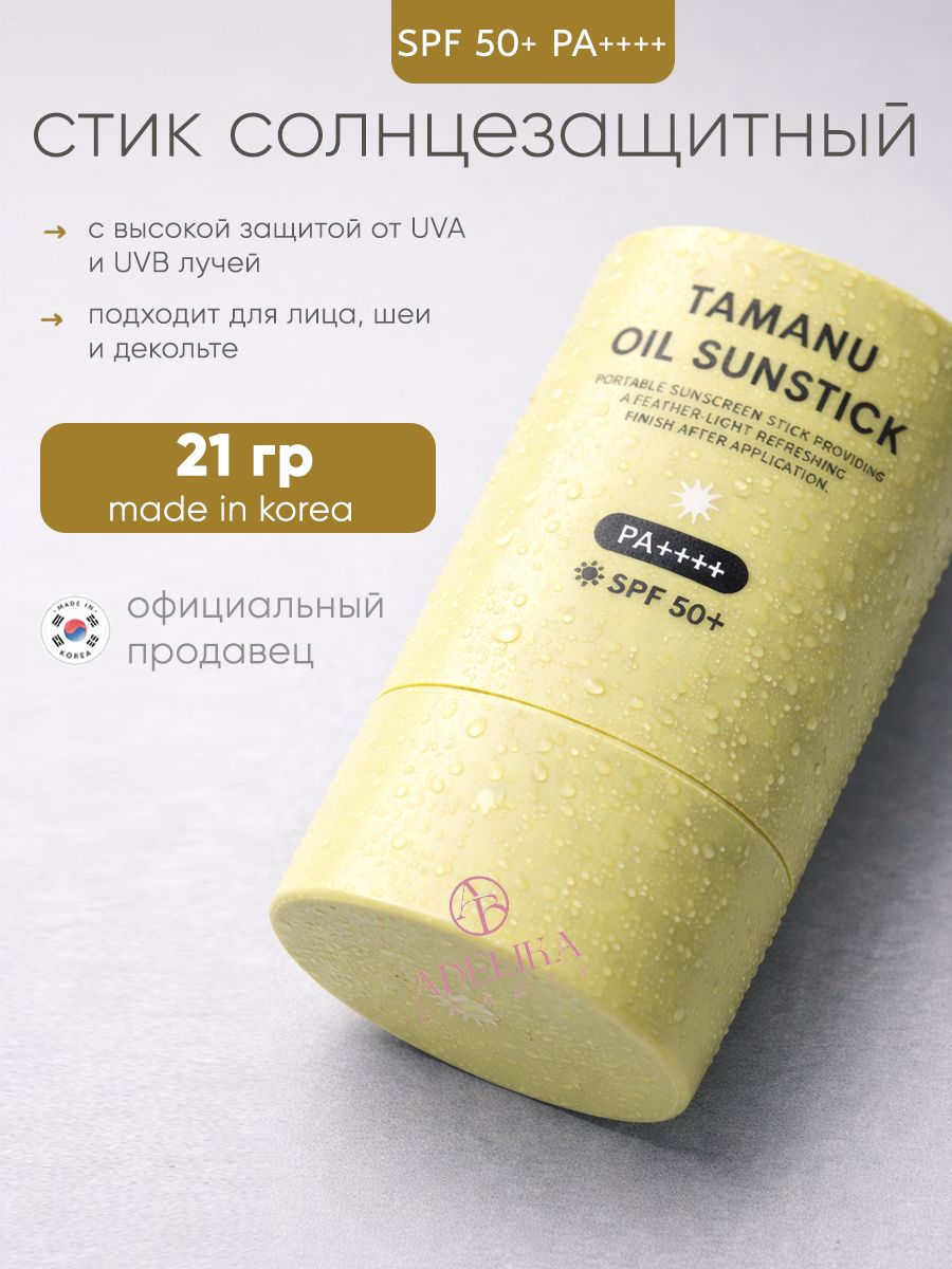 Lador Бальзам-стик для лица солнцезащитный Tamanu Sunscreen Oil Sunstick SPF50, 21 г